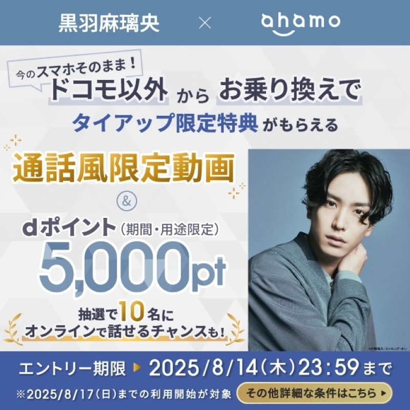 本日2025年7月16日よりahamoと黒羽麻璃央のコラボレーションキャンペーンが実施中です！ | 黒羽麻璃央 OFFICIAL SITE